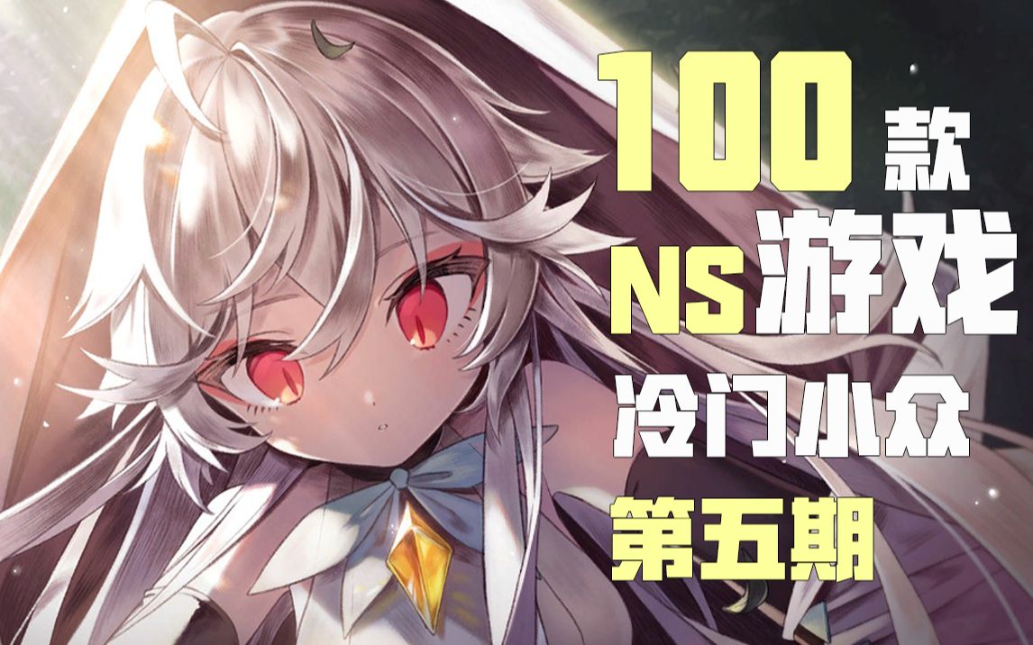 【100款】Switch冷门小众独立游戏推荐,更多类型更多选择(第五期)