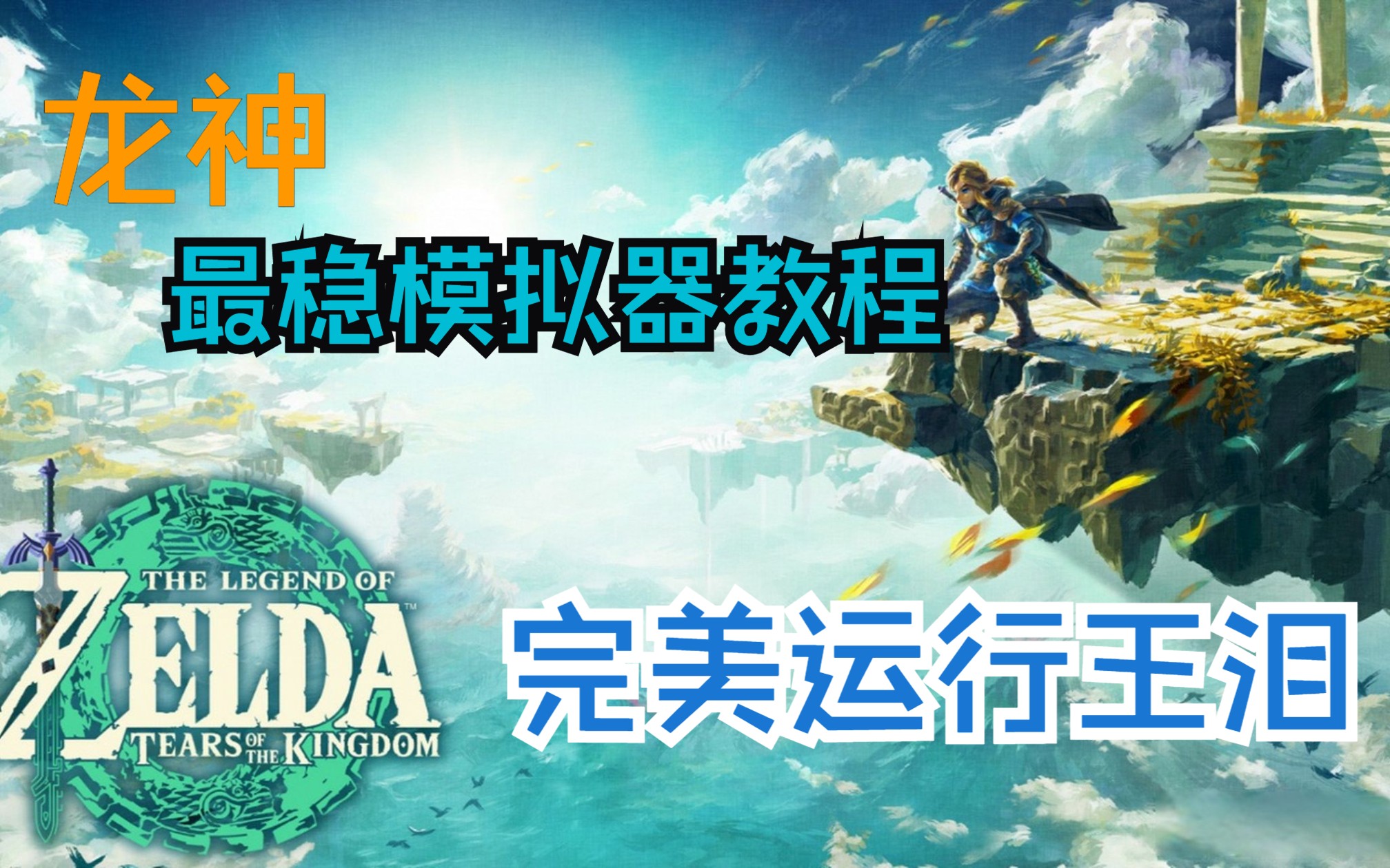 ...泪模拟器】23年稳定龙神模拟器安装教程(附链接和帧数补丁添加教程)