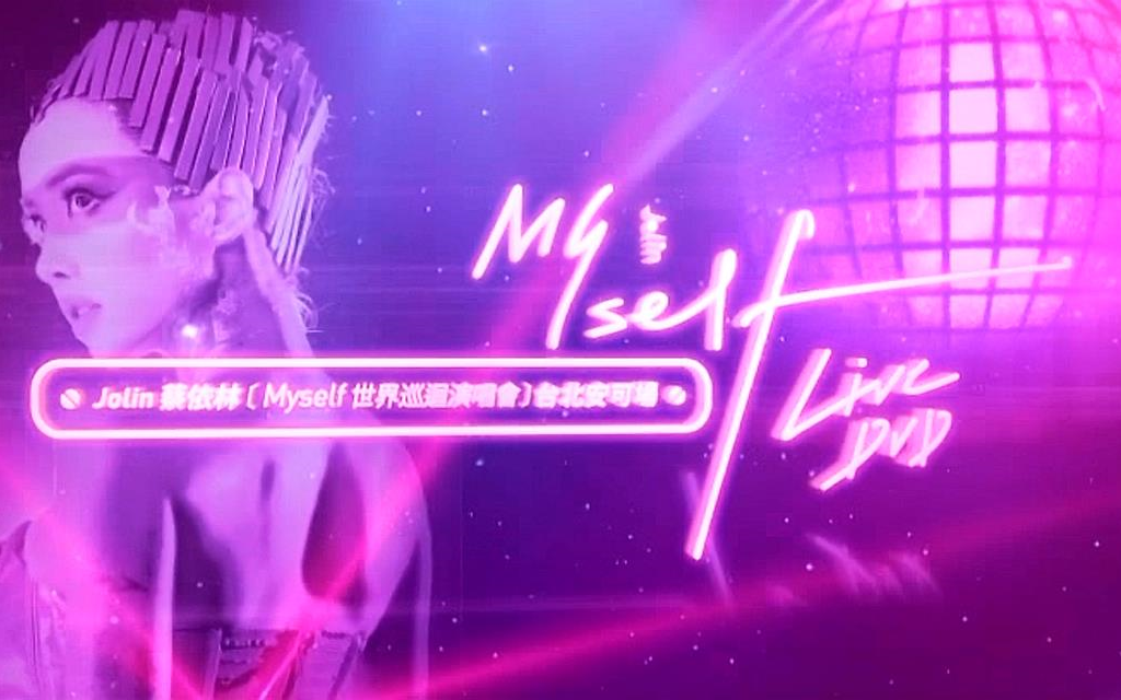 【高清】蔡依林 Myself世界巡回演唱会