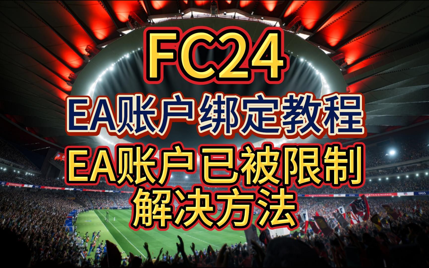 EA Sports FC 24绑定EA详细教程【附EA账户限制解决方法】