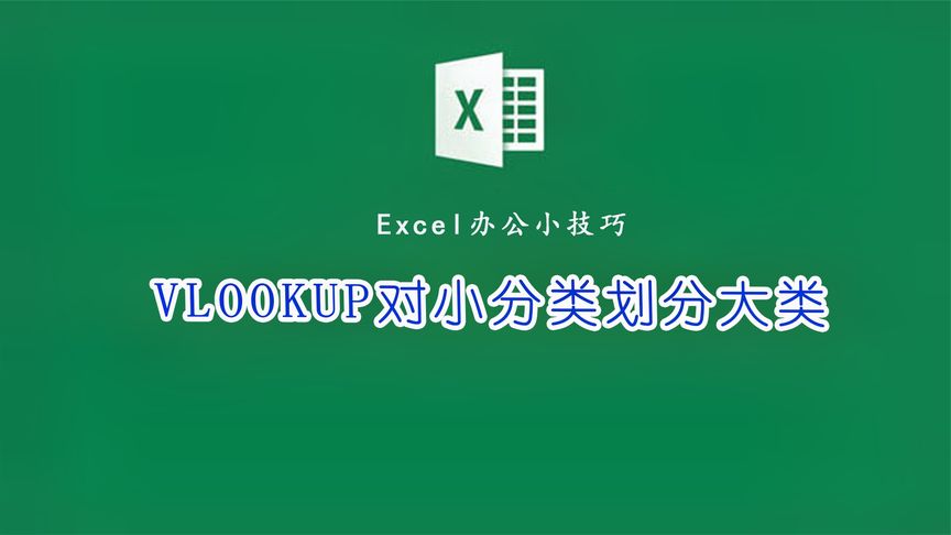 Excel办公常用函数、VLOOKUP对小分类划分大类、办公超级使用技巧