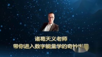 数字能量学,数字能量数字组合解释,诸葛天义