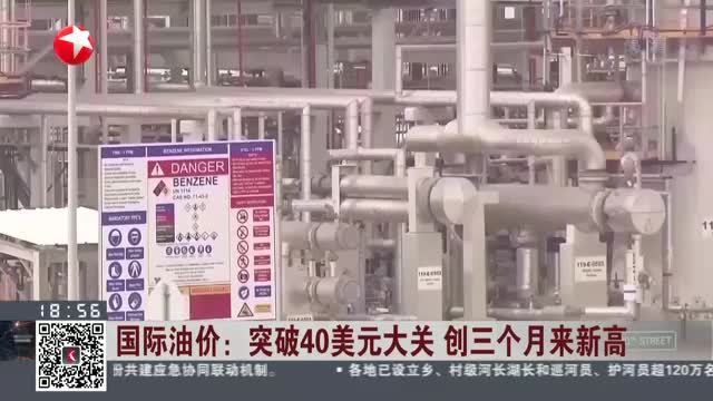 国际油价:突破40美元大关 创三个月来新高