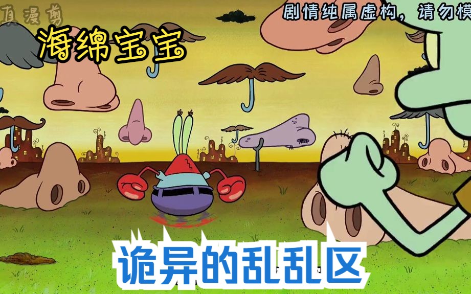 海绵宝宝:恐怖猎奇!诡异的乱乱区!