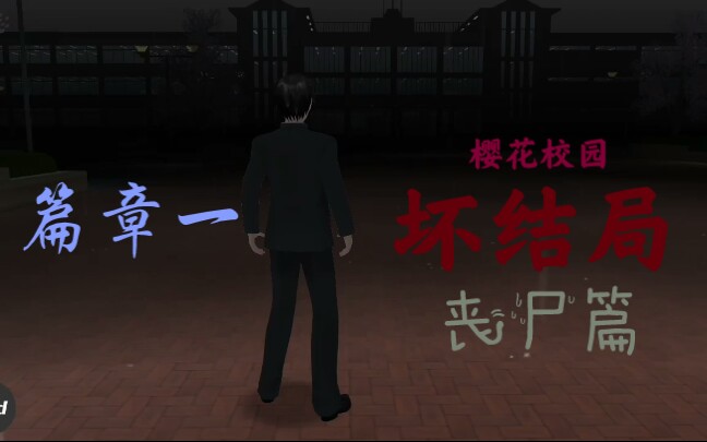 【樱花校园】丧尸篇(一)