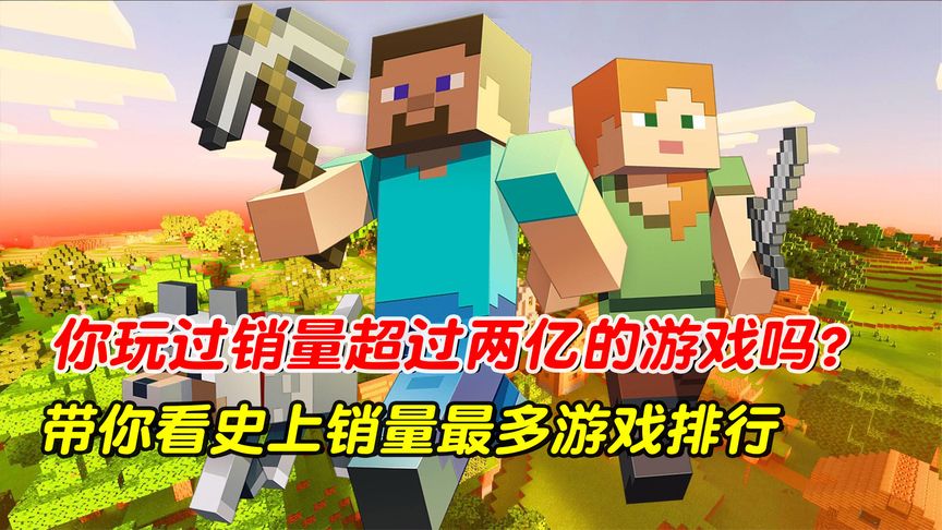 你玩过销量超过两个亿的游戏吗?带你看史上销量最多游戏排行10