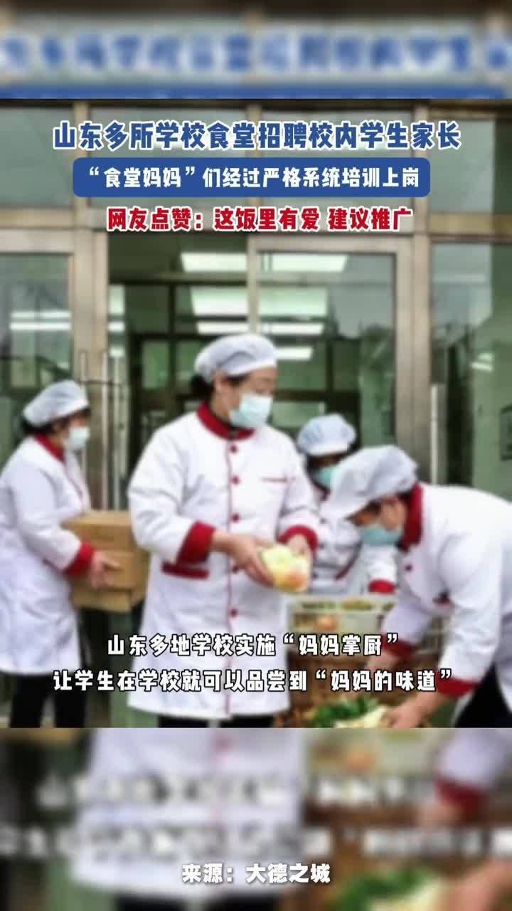 山东多所学校推行“家长进食堂”模式