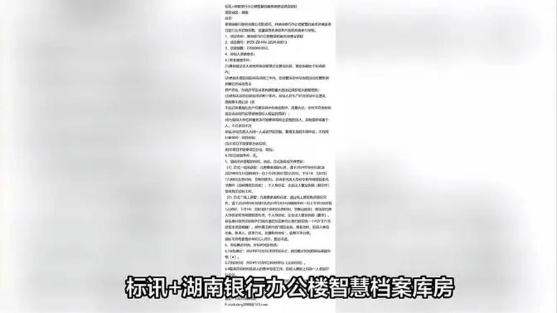 标讯+湖南银行办公楼智慧档案库房建设项目招标