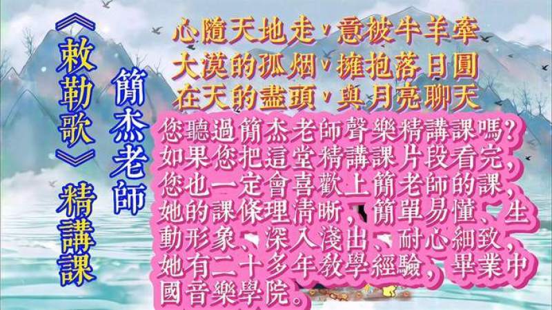 北宋民歌《敕勒歌》精讲,简杰教学条理清晰、通俗易懂、耐心细致