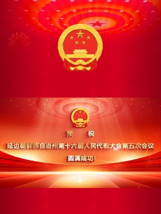 预祝延边朝鲜族自治州第十六届人民代表大会第五次会议圆满成功!