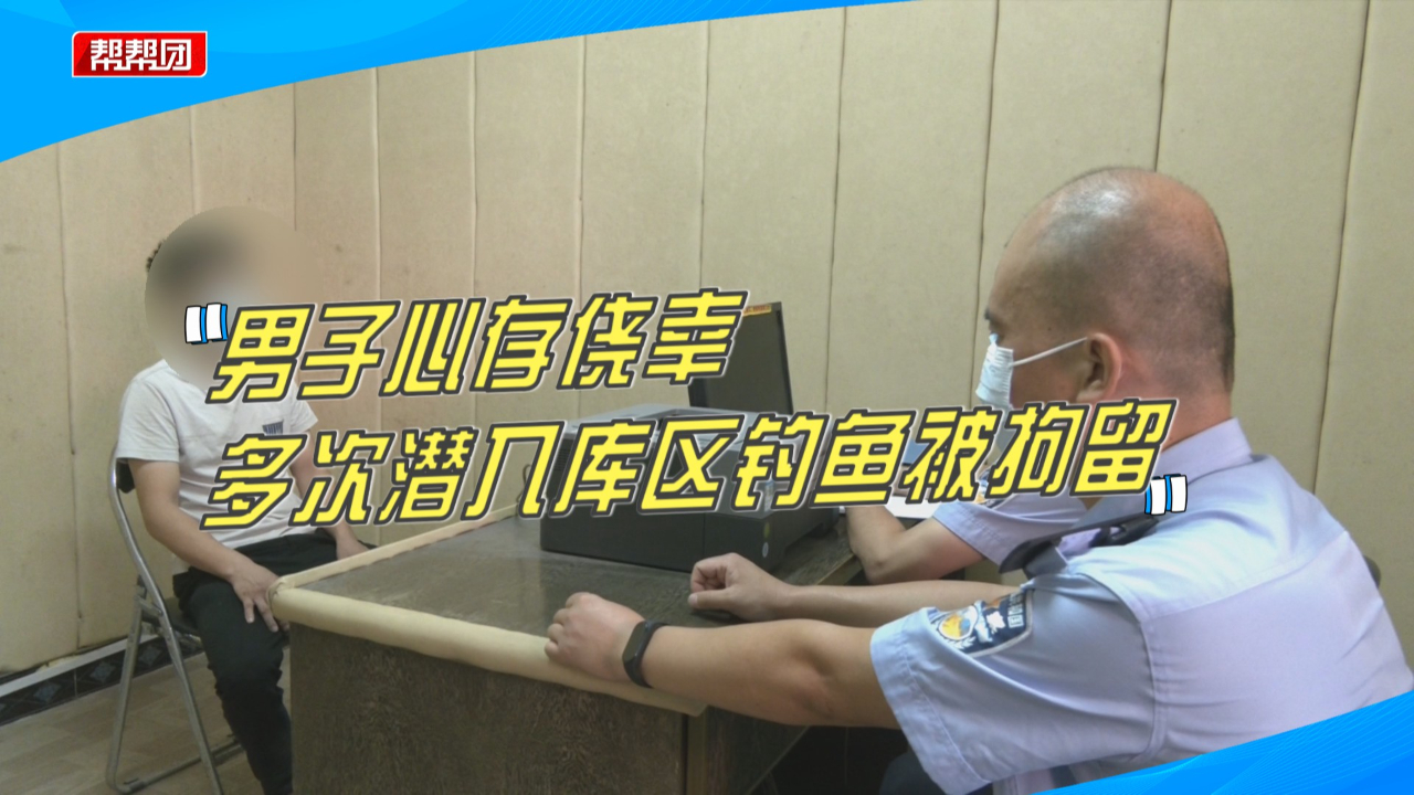 心存侥幸!南平一男子多次潜入库区非法钓鱼被行政拘留!