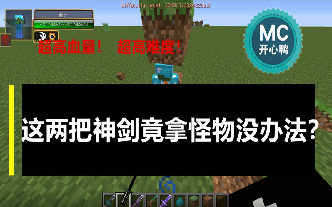 我的世界:启示录最高等级有多可怕?两把神器竟拿怪物没办法