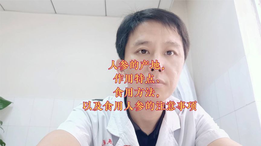 人参的产地,作用特点、食用方法,以及使用人参的注意事项