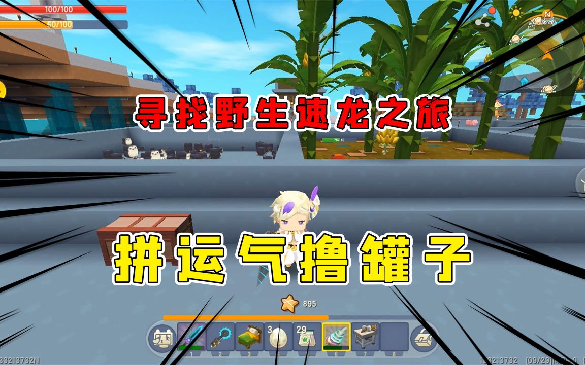 迷你世界:生存到极致就像开挂,半仙拼运气撸罐子寻找野生速龙蛋