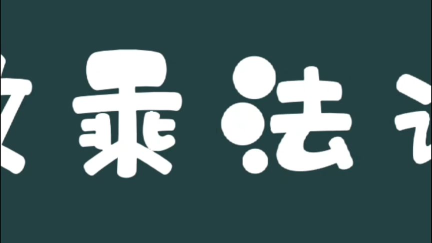 六年级上册分数乘以分数计算方法精讲