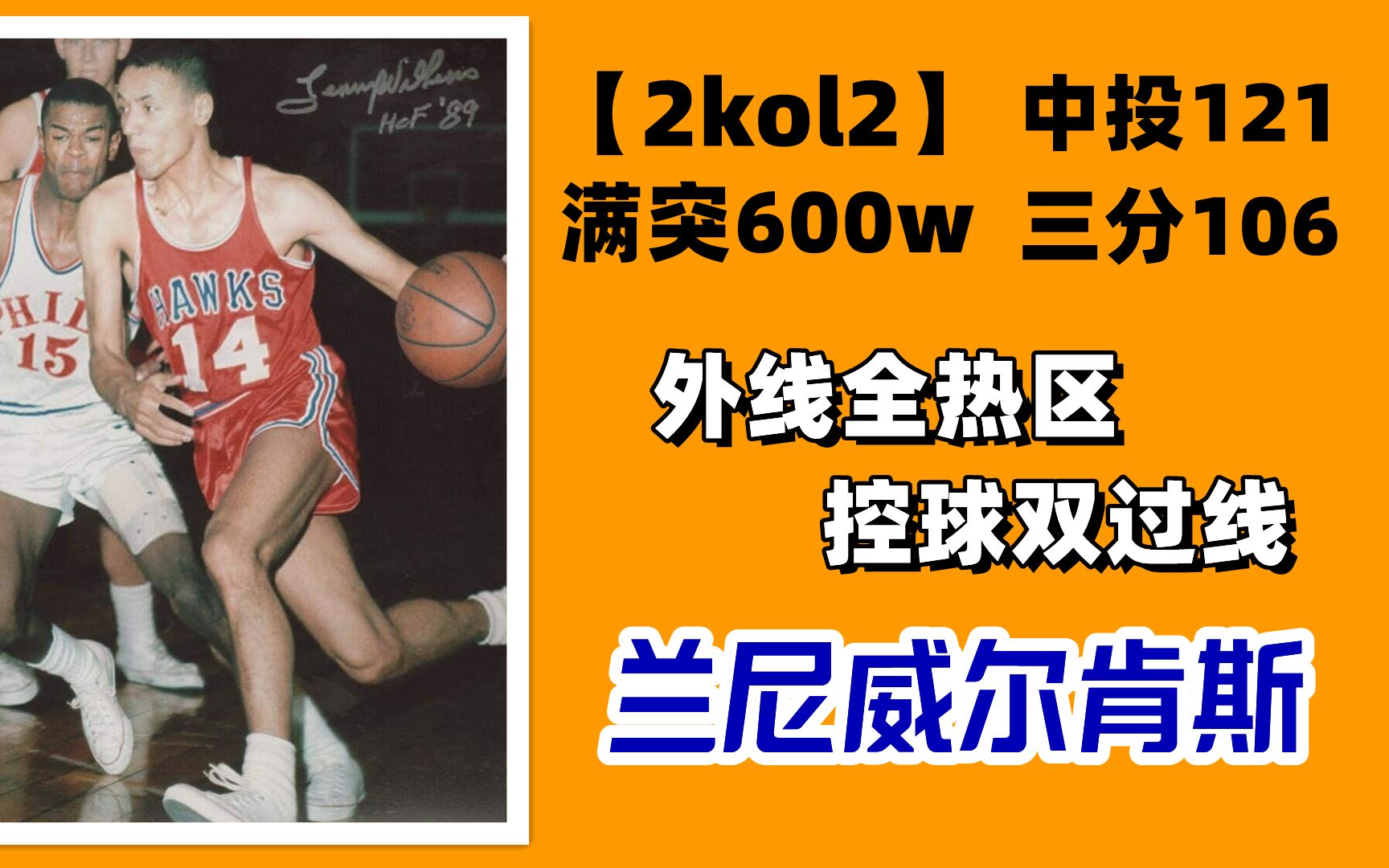 ...双过线,中投121,三分106,满突只要600万的兰尼威尔肯斯_NBA2KOL2