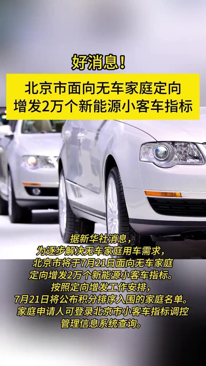 好消息!北京市面向无车家庭定向增发2万个新能源小客车指标