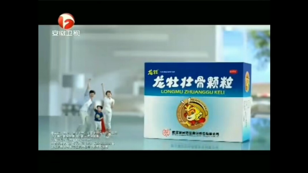 【放送文化】龙牡壮骨颗粒历年广告(1991——)