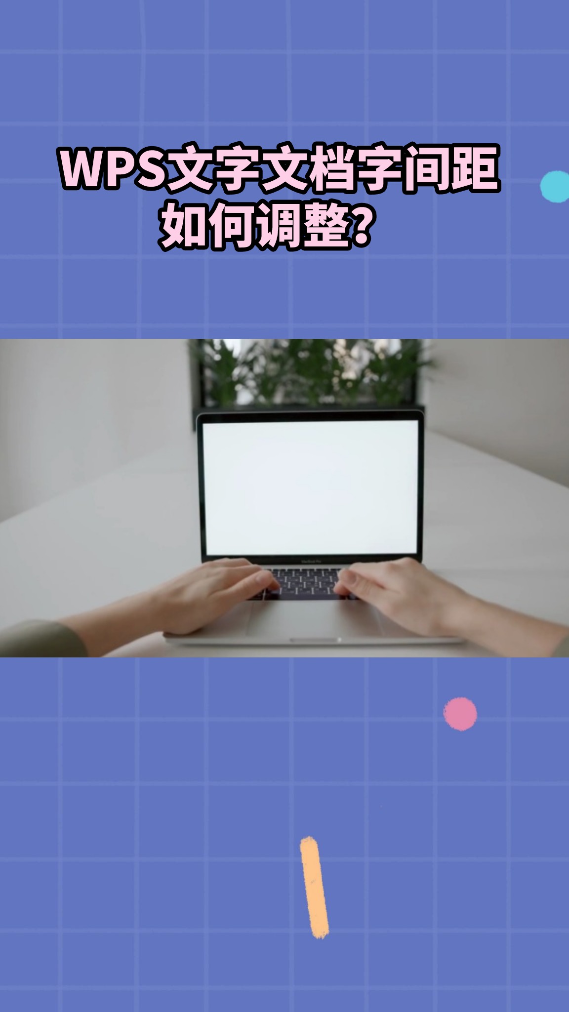 WPS文字文档字间距如何调整?