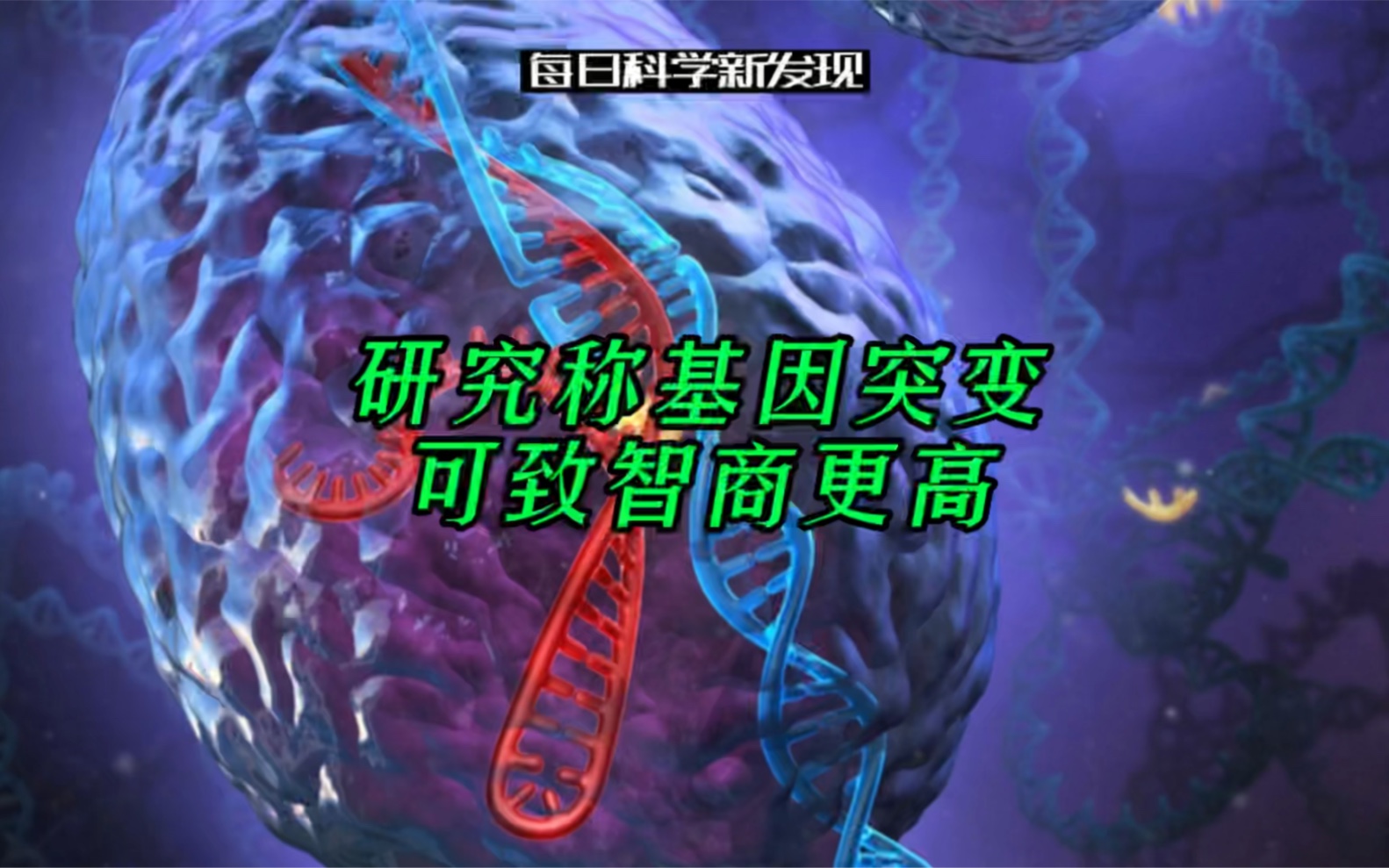【每日科学新发现】研究发现,基因突变不仅能导致癌症,还能导致更高...