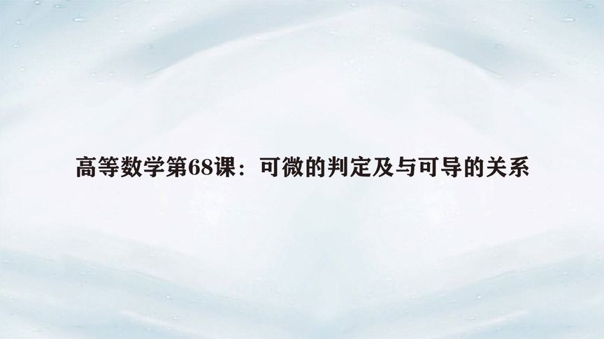 高等数学第68课:可微的判定及与可导的关系
