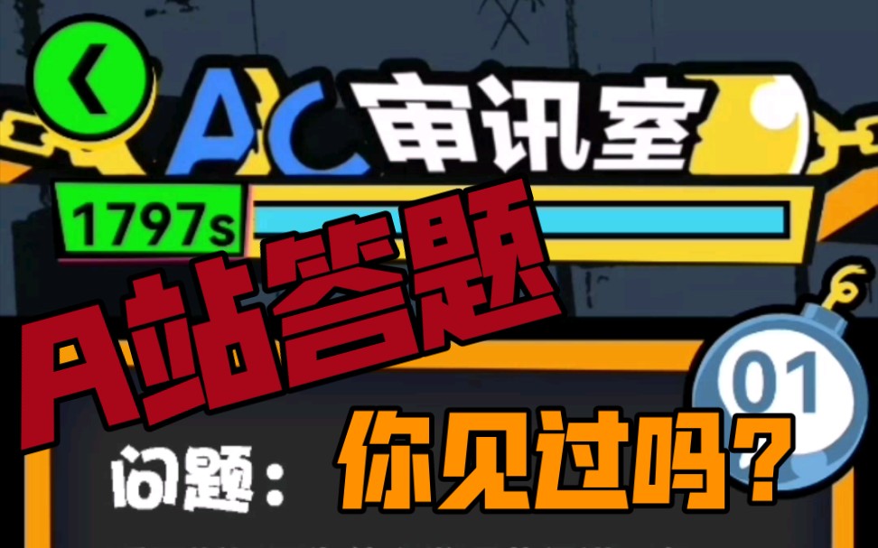 B站答题太简单了!我去挑战一下A站的答题