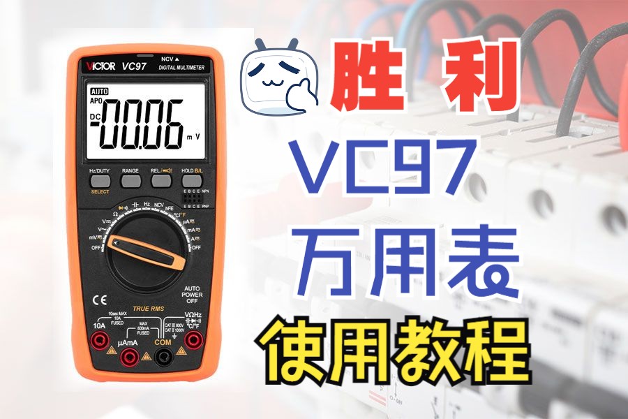 胜利VC97万用表使用教程