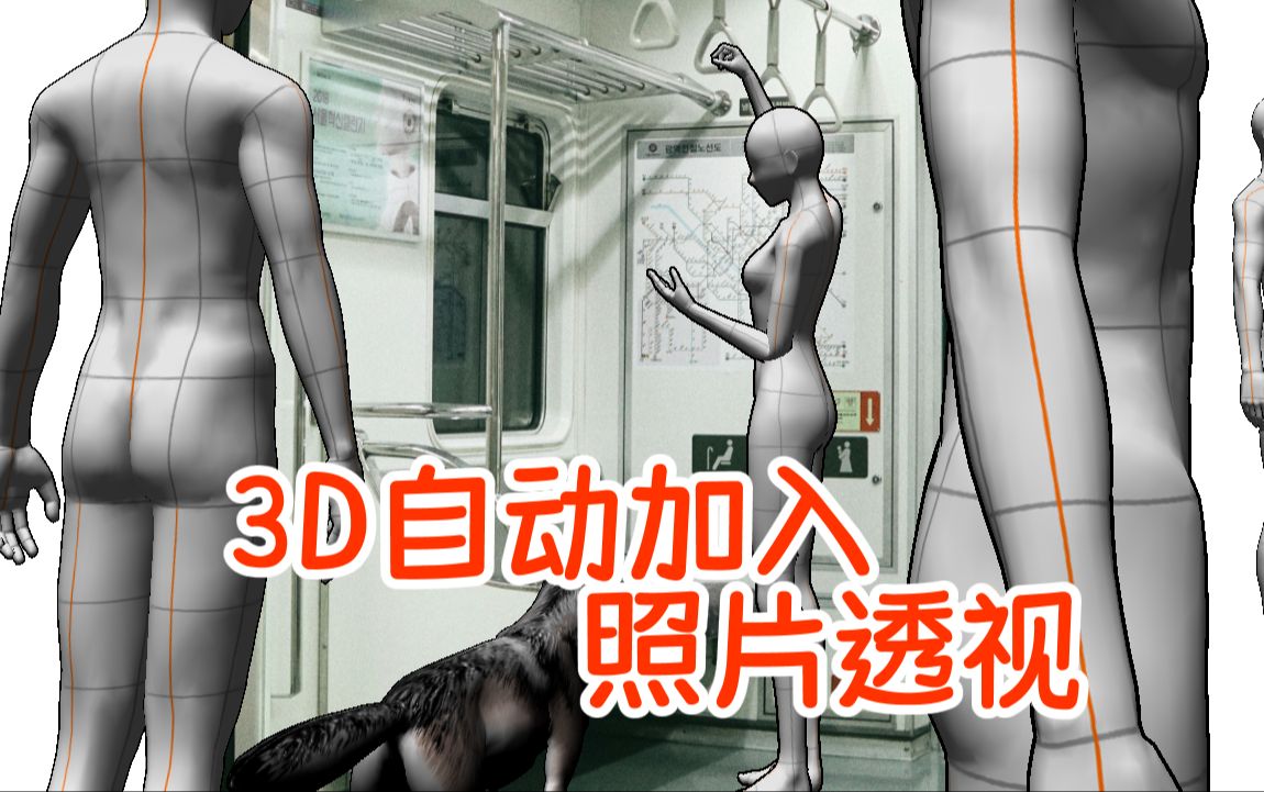 还在手动对透视?一招让3D自动贴合场景!【优动漫教程】