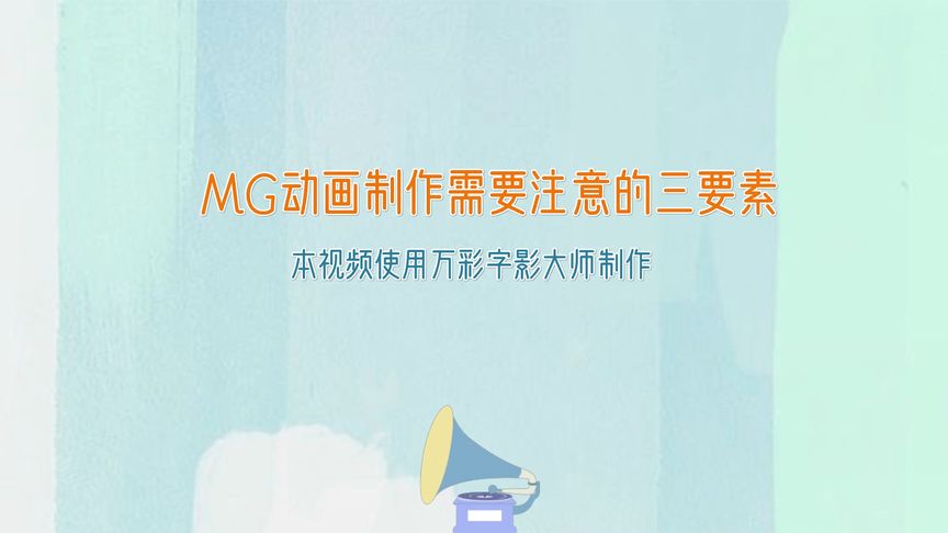 MG动画制作需要注意的三要素_动画制作软件有那些