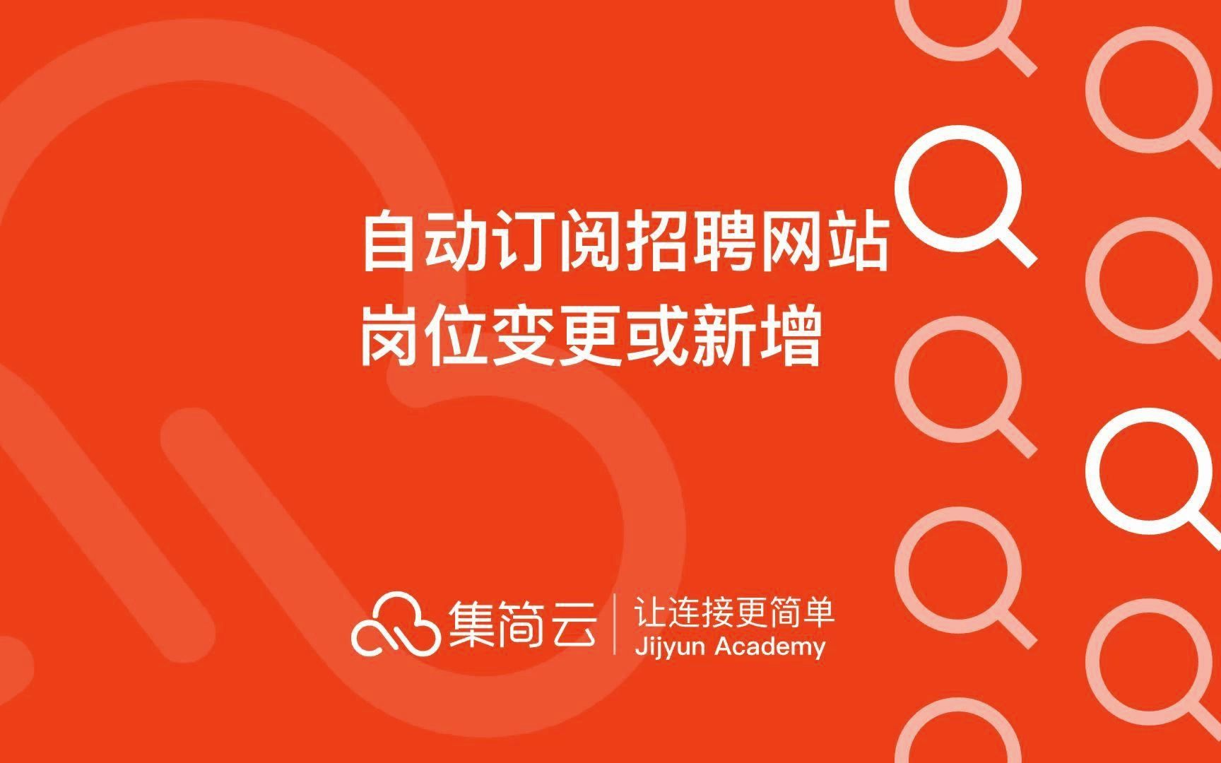当招聘网站岗位变更或新增时,自动将变动后的岗位信息发送公众号助手