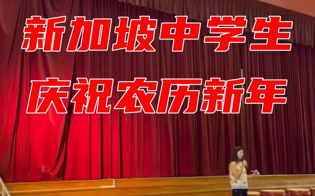 看新加坡的学校如何庆祝农历新年。新加坡中华中学(Zhonghua ...