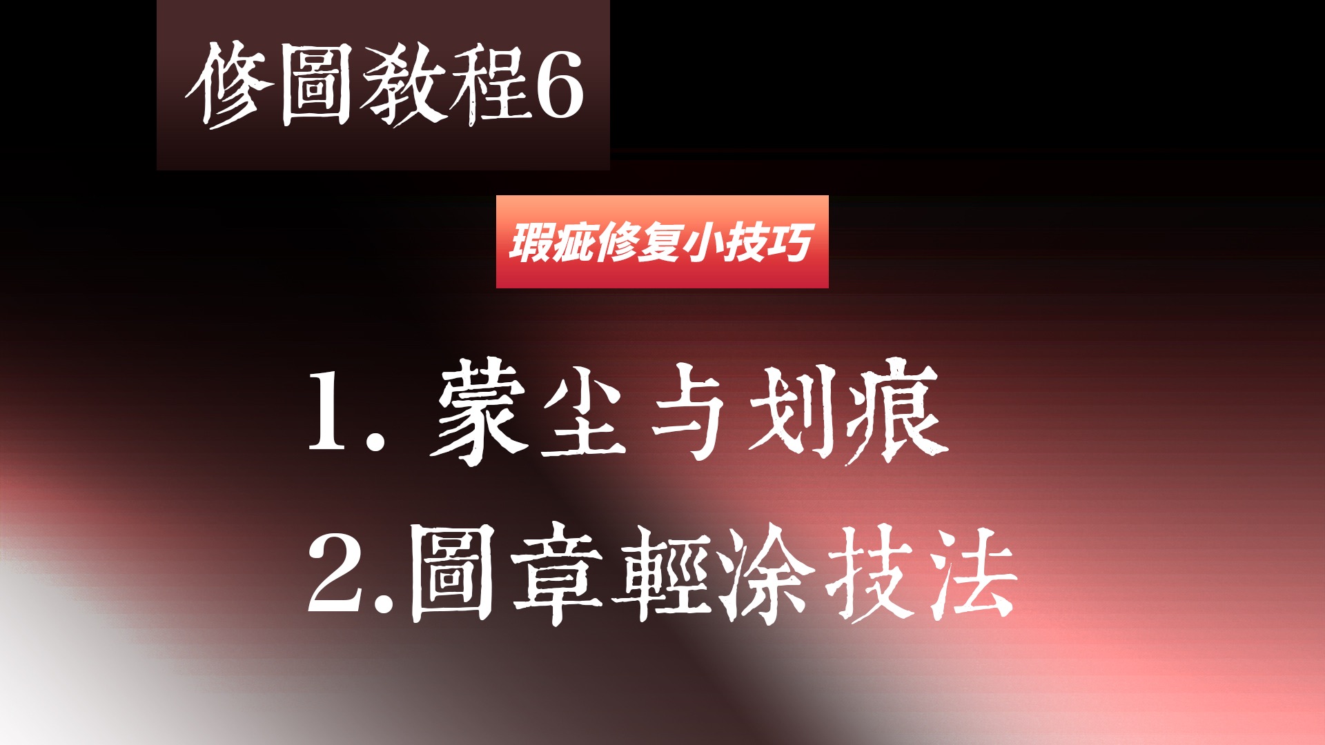 修图教程6:图章轻涂技法+蒙尘与划痕的正确使用方法