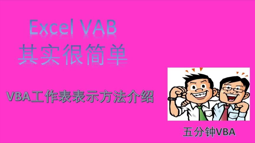 Excel VBA工作表怎么用VBA表示?总结起来就3种,so easy