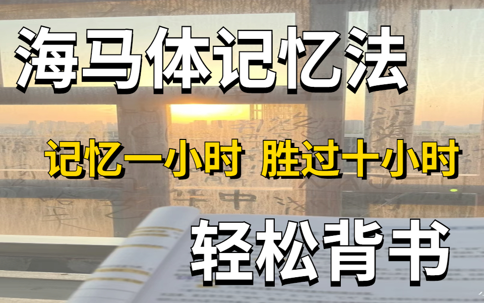冒死上传(已被开除)!史上最强的海马体记忆法!一天就能背完一本书 ...