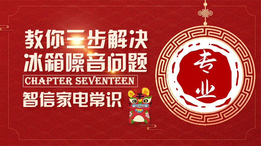 冰箱嗡嗡异响?教你三步解决一般噪音问题!