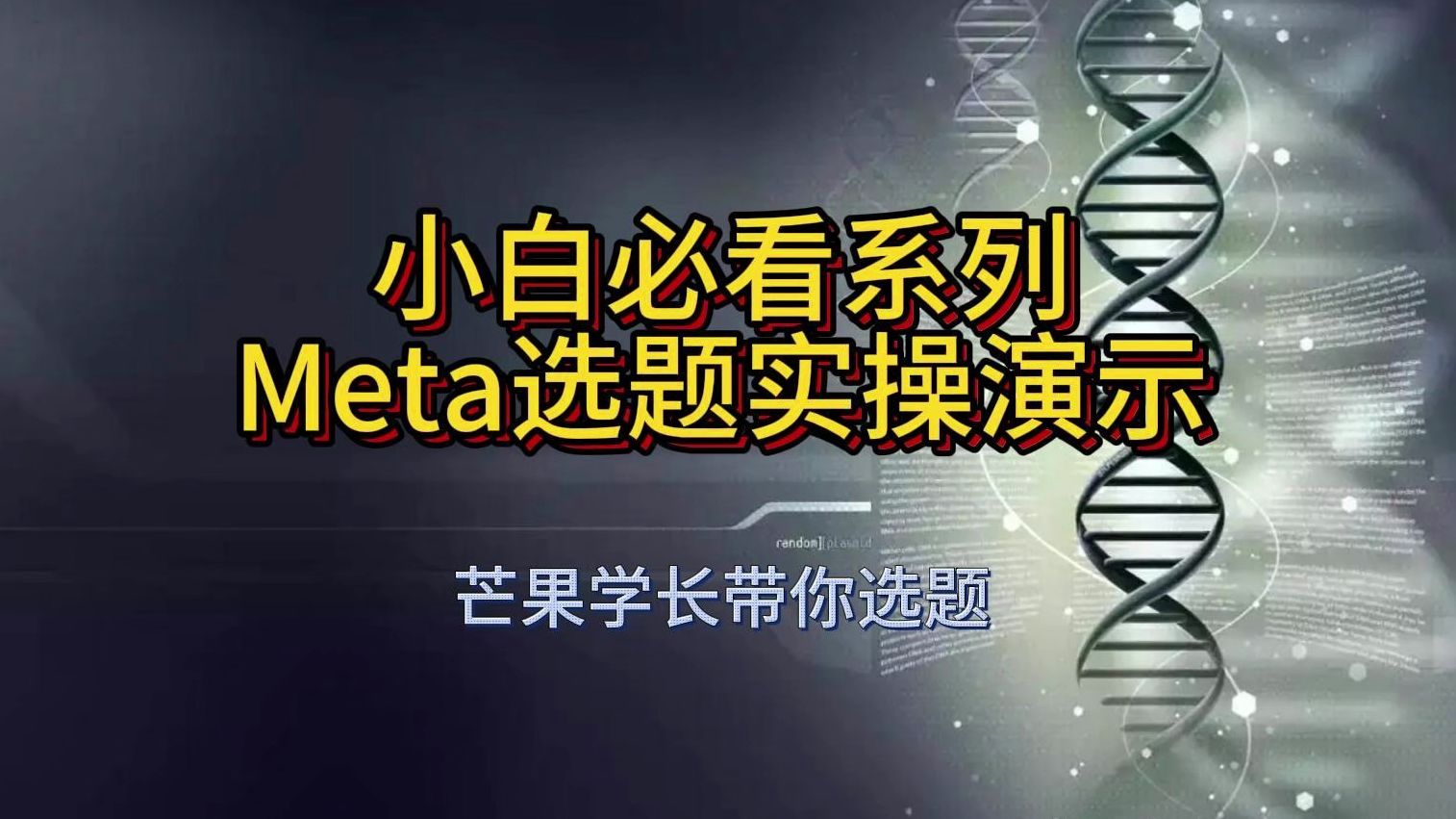 Meta分析选题实操演示丨小白必看系列丨Meta分析丨临床丨生信丨医...