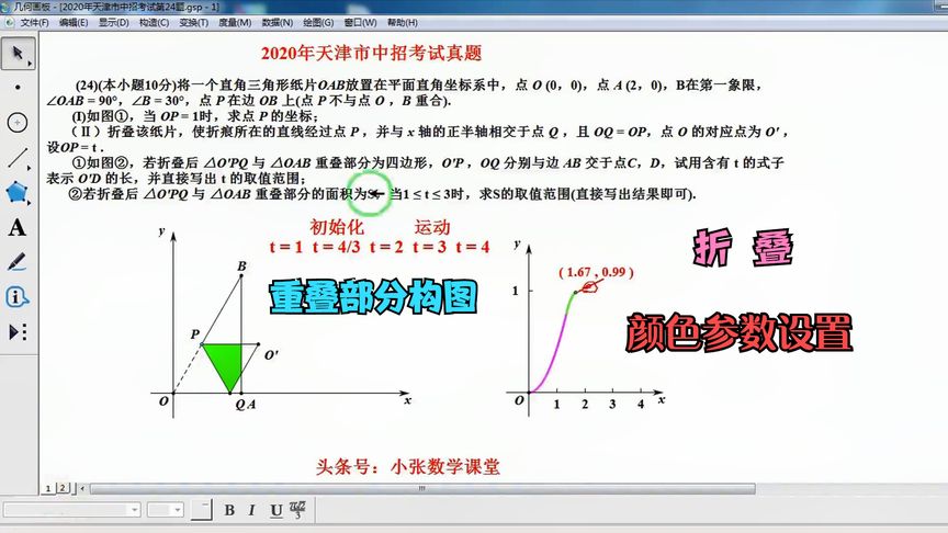 几何画板课件制作案例——2020年天津市中考第24题(折叠、重叠)
