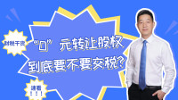 “0”元转让股权,到底要不要交税?