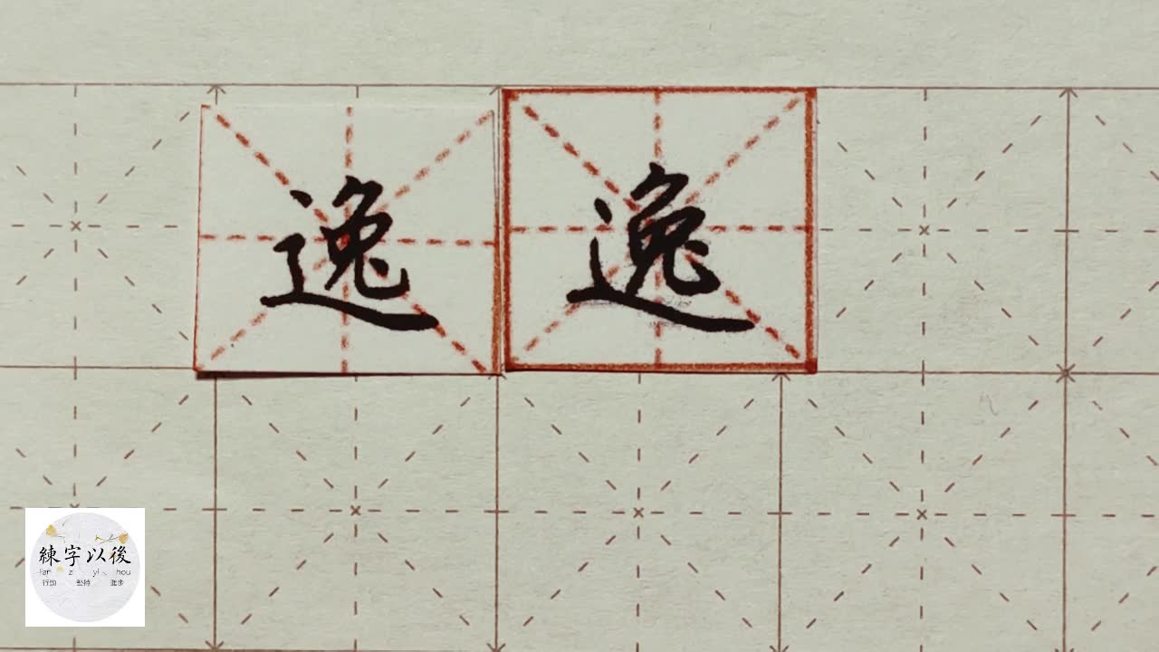 练字干货,走之底“逸”字怎么写好看,详细讲解 练字以后原创 硬笔千字...