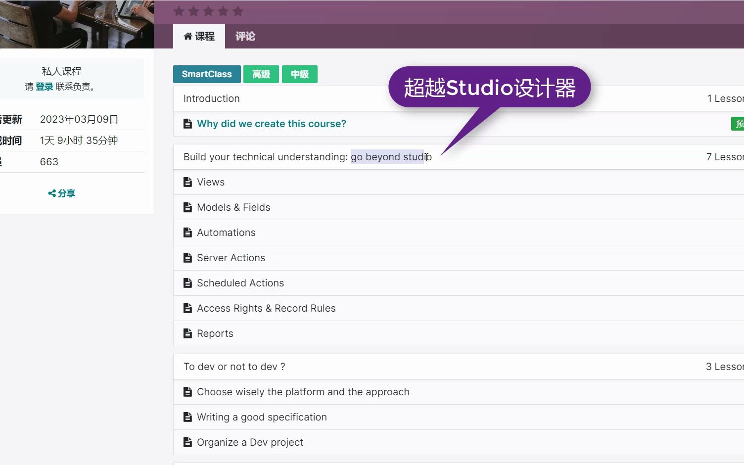 Odoo官网介绍的超越Odoo企业版Studio设计器的中高级课程