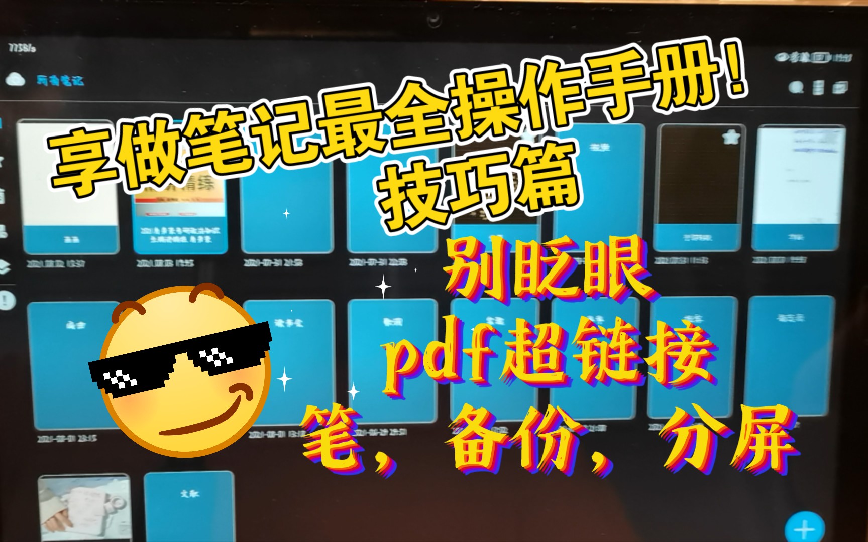 华为平板最强笔记软件!享做笔记保姆级使用手册,你不会的操作都能...