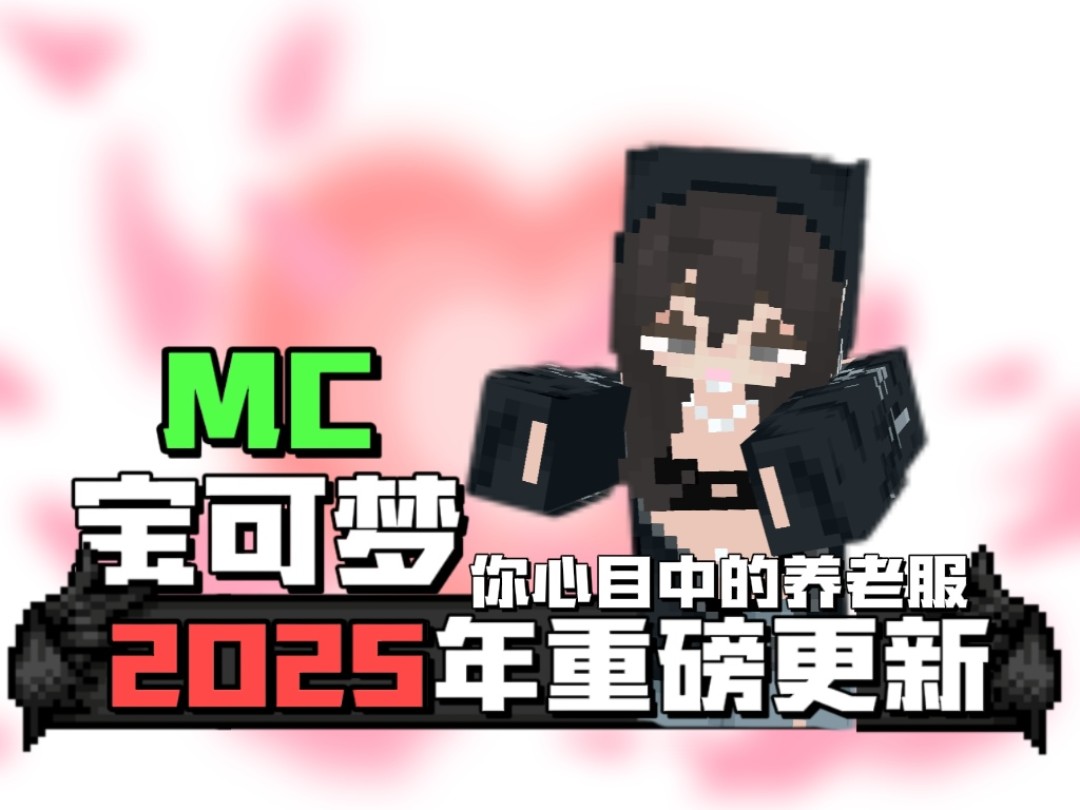 值得一看!2025年最适合玩的宝可梦服务器!我的世界神奇宝贝_游戏...