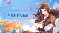 武林外传手游来啦, 谁还不是个武林高手? 新手教程忍不住笑了