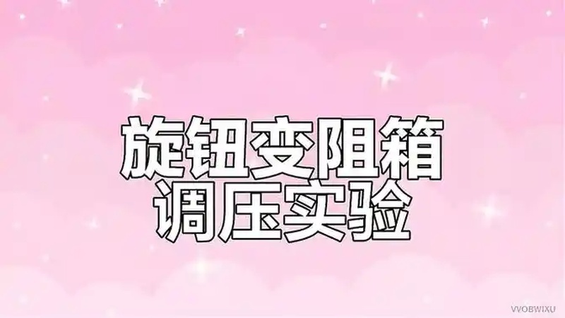 用旋钮式电阻箱调节电压,探索电路实验的奥秘