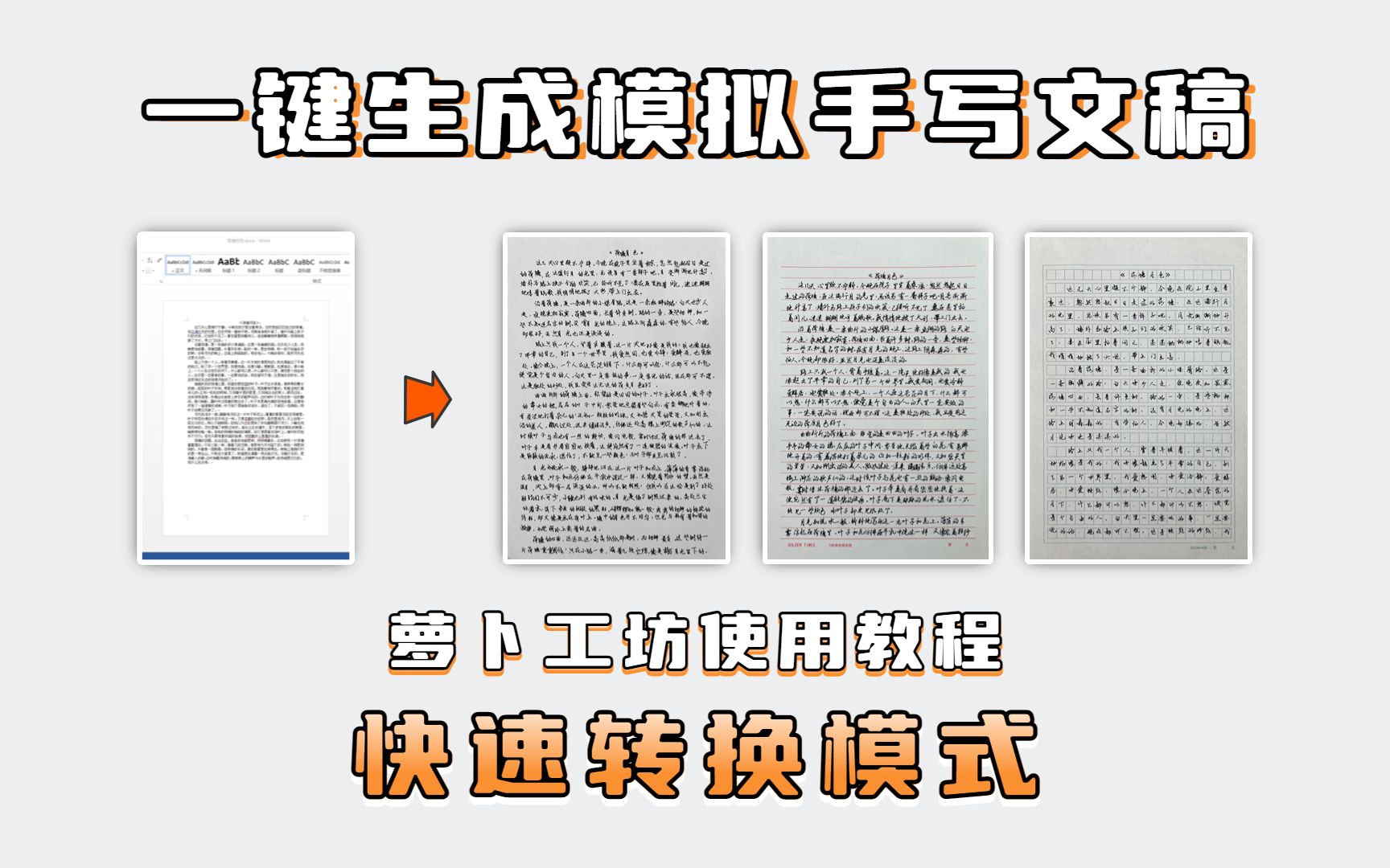 模拟手写笔迹,自动生成手写文稿,和抄写说拜拜!手写模拟工具「萝卜...