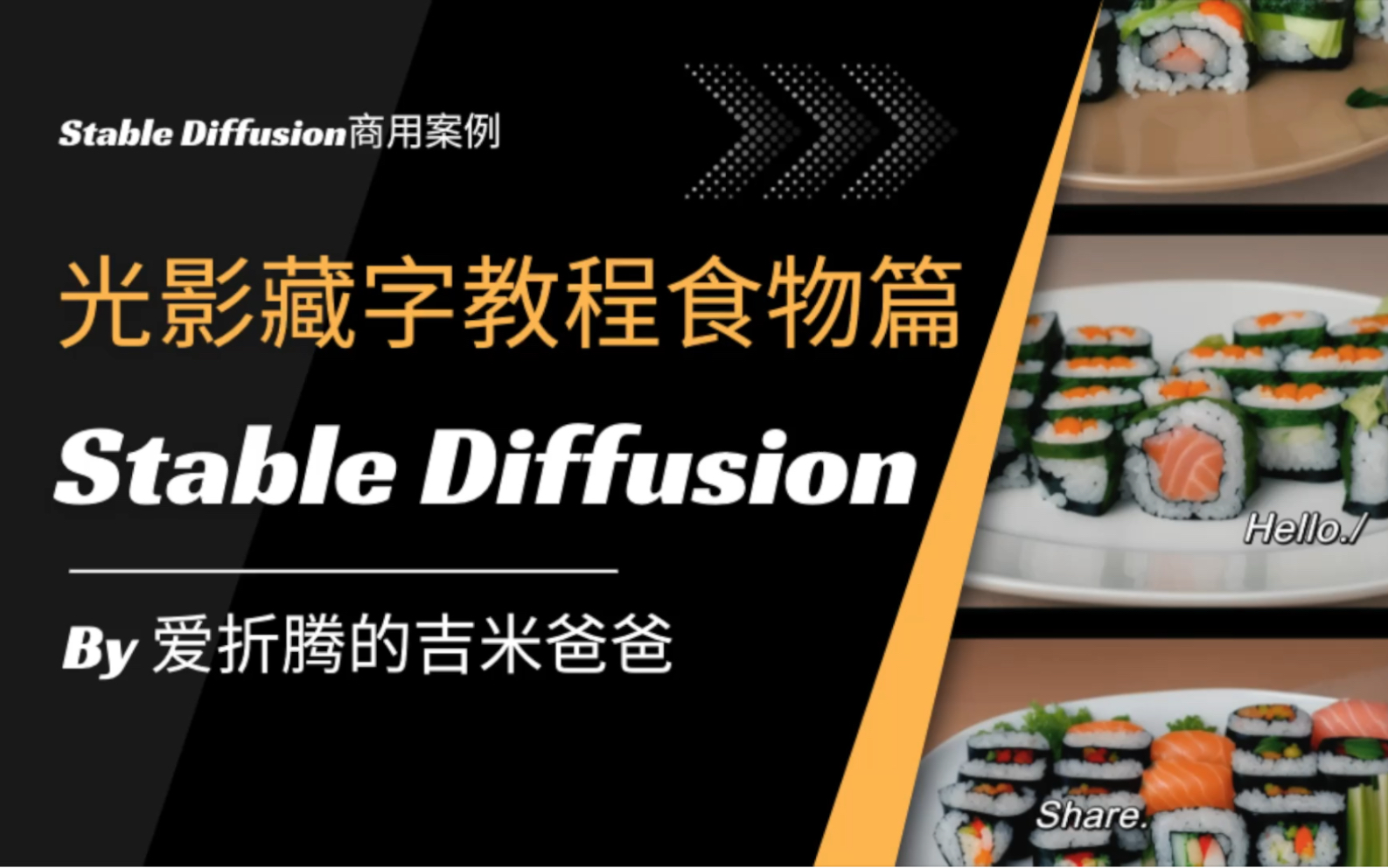 光影藏字教程食物篇-如何用StableDiffusion将文字藏在食物里面