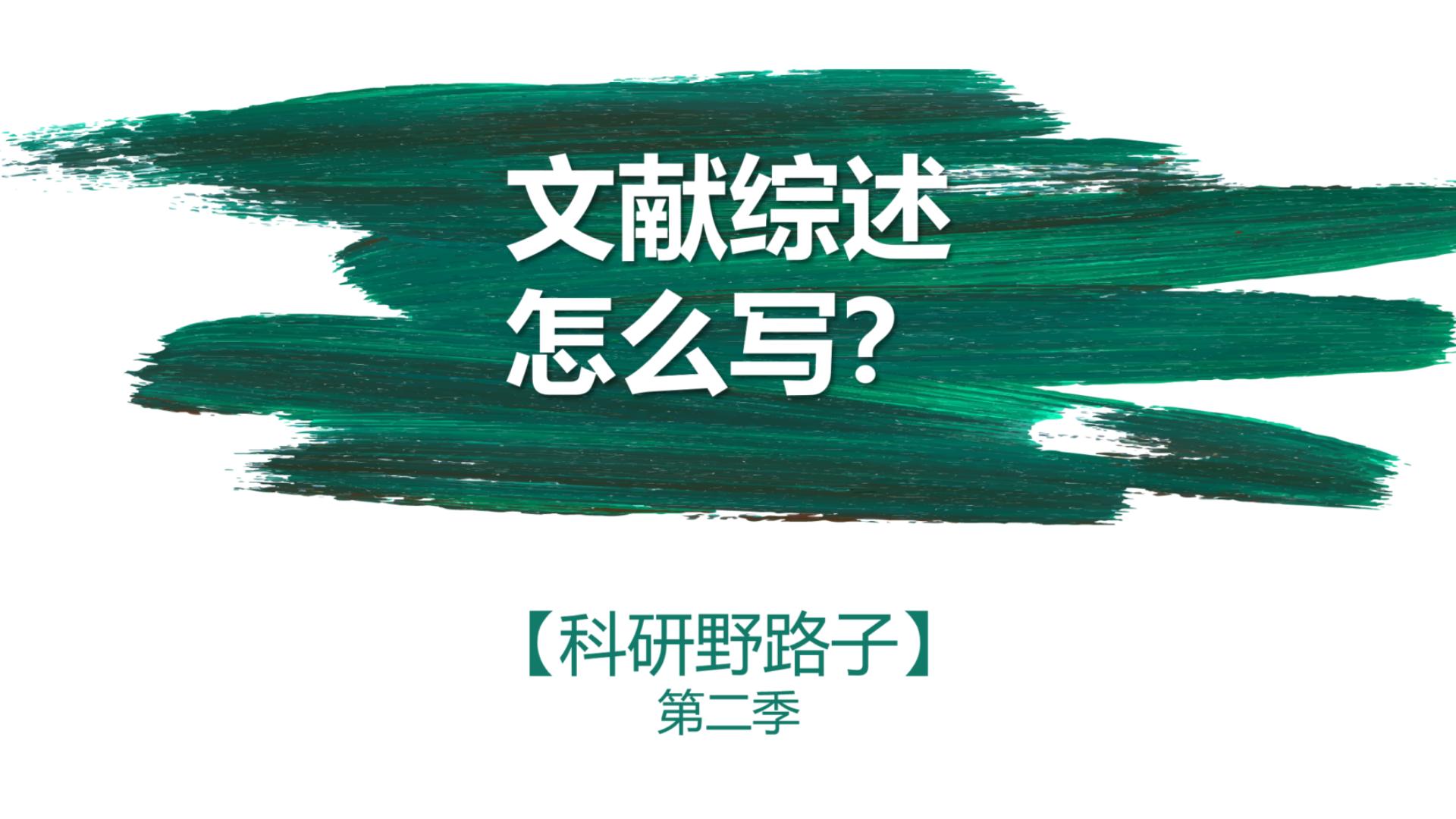 文献综述怎么写?【科研野路子】