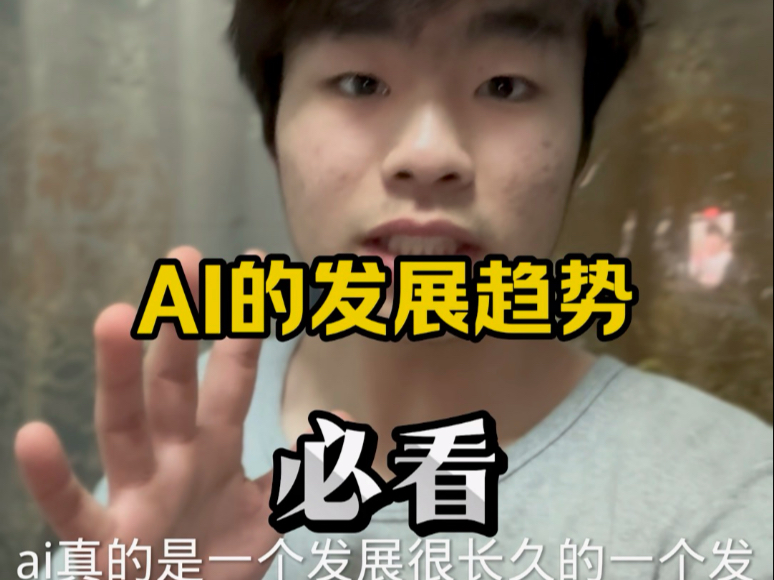 AI的发展趋势 #ai #DeepSeek #唐云龙