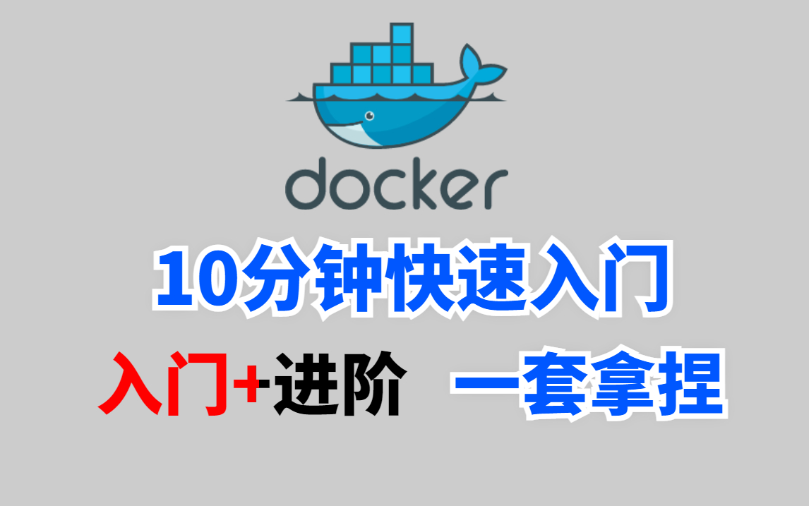 太厉害了 已跪!终于有人能把Docker容器讲的这么通俗易懂了,现在分享...