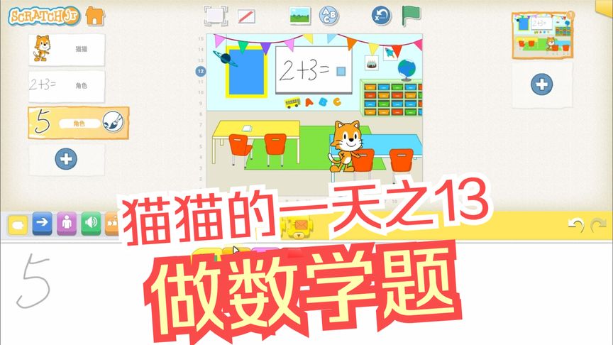 ScratchJr系列编程,猫猫的一天之做数学题